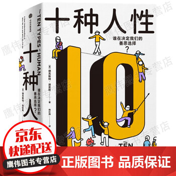 十种人性 谁在决定我们的善恶选择?