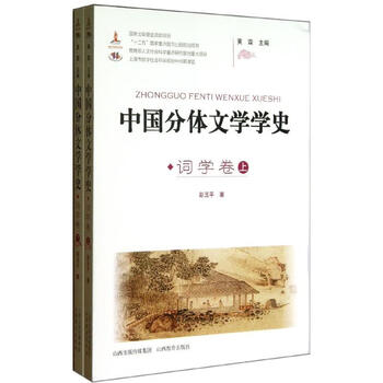 词学卷(上下)/中国分体文学学史彭玉平 