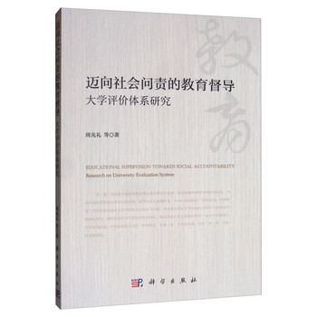 迈向社会问责的教育督导：大学评价体系研究