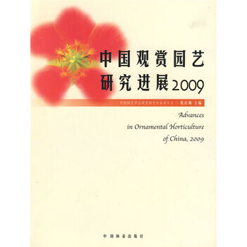 2009-中国观赏园艺研究进展