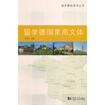 留学德国常用文体 外语学习 书籍
