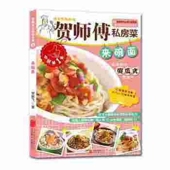 贺师傅私房菜系列-来碗面 贺鹏飞 9787550227729 北京联合出版公司