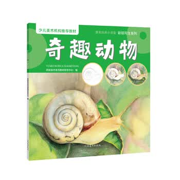 豫美绘画小课堂 彩铅写生系列  奇趣动物