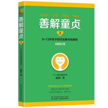 善解童贞2：6~13岁孩子的性发展与性教育（全新修订版）胡萍 育儿家教 家教理论