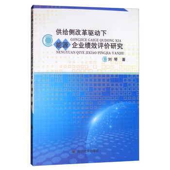 供给侧改革驱动下能源企业绩效评价研究