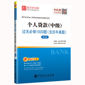 个人贷款(中级)过关做1000题 考试 圣才学习网主编 中国石化出版社 9787511450432
