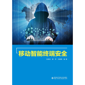 移动智能终端安全