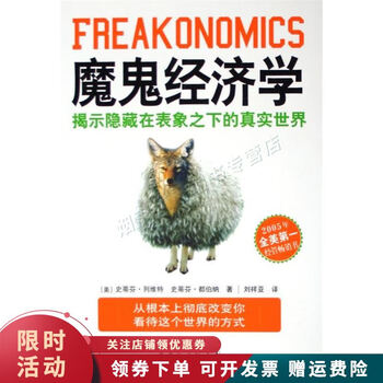 魔鬼经济学:揭示隐藏在表象之下的真实世界