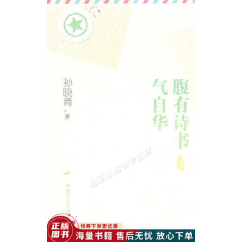 “将军写给士兵的信”丛书：腹有诗书气自华