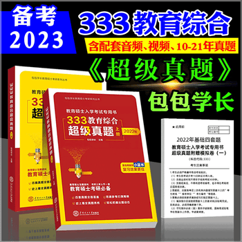 新版2023考研333教育综合包包学长级真题 333教育学硕士历年真题 可搭包包学长背诵导图333
