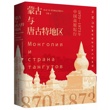 蒙古与唐古特地区(1870-1873年中国高原纪行)