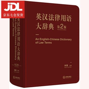 英汉法律用语大辞典 宋雷 著 9787519712594