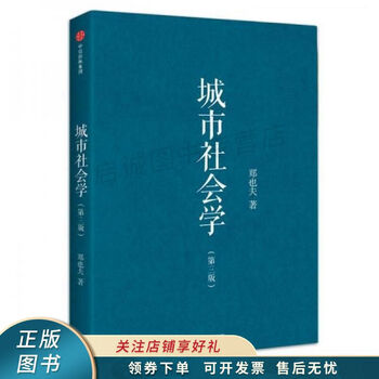 城市社会学 郑也夫