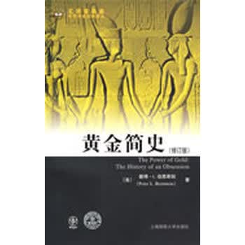 黄金简史 [美]彼得·L.伯恩 [美]彼得·L.伯恩