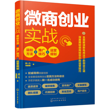 微商创业实战：吸粉方法+推广技巧+运营规划