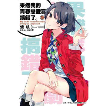 台版进口轻小说 渡航果然我的青春恋爱喜剧搞错了(10)