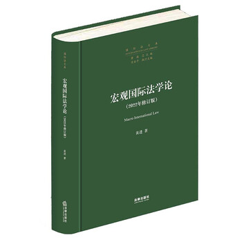 宏观国际法学论（2022年修订版）