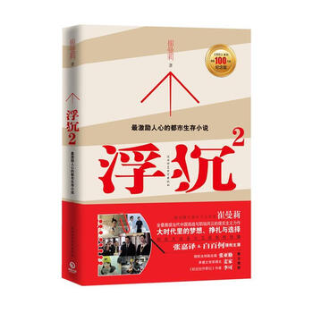 浮沉2 崔曼莉　著【正版书】