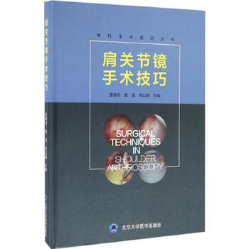 肩关节镜手术技巧 姜春岩,鲁谊,朱以明 主编 外科学 WX