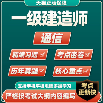 2022一级建造师考试题库习题教材一建通信与广电历年真题试卷资料 管理 新大纲考试题库