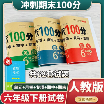 六年级下册试卷测试卷全套2022新版冲刺期末100分六年级下册语文数学书试卷同步训练 六年级下册语文数学英语人教版3本