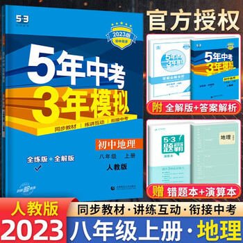 自选】5年中考3年模拟53五三八年级上下册语文数学英语物理生物地理历史政治53五三部编人教版初二五年中考三年模拟 人教版八年级上册地理