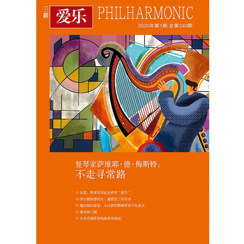 【爱乐】2020年第1期