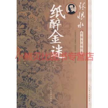 纸醉金迷张恨水人民文学出版社