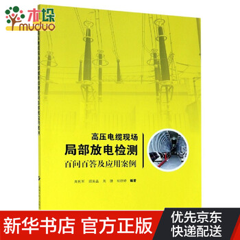 高压电缆现场局部放电检测百问百答及应用案例
