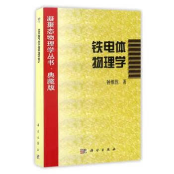 【官方】铁电体物理学/钟维烈