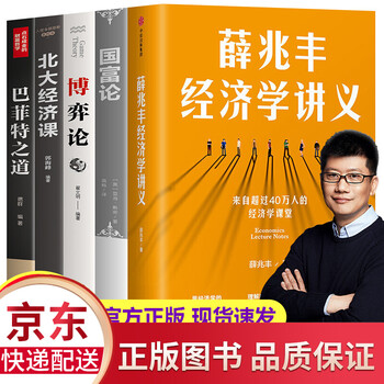 全套5册 薛兆丰经济学讲义经济学书籍博弈论国富论经济学教授薛兆丰经济学原理入门逻辑思维大众经济理论读