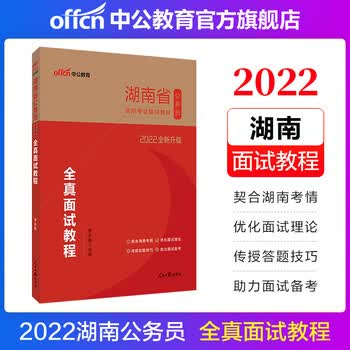 中公教育2022湖南省公务员录用考试乡镇公务员村官选调生：全真面试教程（全新升级）