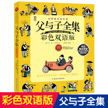 父与子全集彩色双语版小学生课外阅读书籍一二年级带英文绘本儿童漫画书幽默搞笑故事书语文班级名著