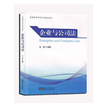 企业与公司法/法律/书籍
