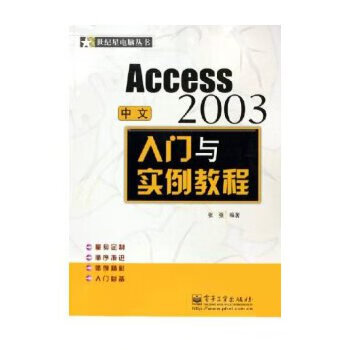 中文Access2003入门与实例教程——世纪星电脑丛书 张强 电子工业出版社