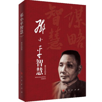 邓小平智慧人民出版社萧诗美著