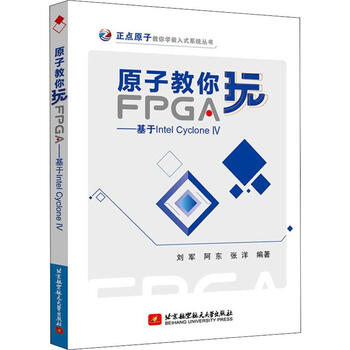 原子教你玩FPGA——基于Intel Cyclone 4