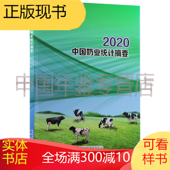 中国奶业统计摘要2020