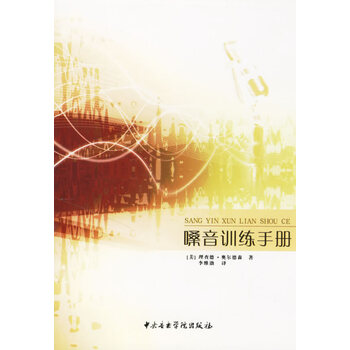 嗓音训练手册 (美)奥尔德森　著,李维渤　译【正版书】