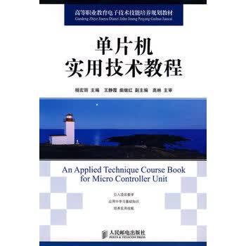 单片机实用技术教程 杨宏丽 人民邮电出版社