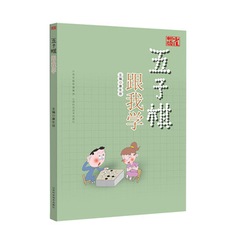 五子棋跟我学 康生田 编 书籍