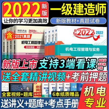 官方2022新版一级建造师2022教材正版一建2022教材考试用书历年真题模拟试卷土建房建建筑机电市政公路水利水电全套 2022新版【（机电）专业全套】教材+试卷