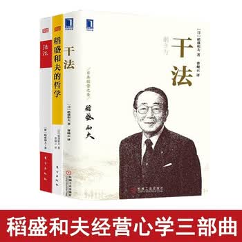 稻盛和夫管理学全三册：活法+干法+心法（新版）稻盛和夫的哲学