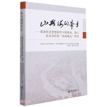 山与海的牵手——精准扶贫思想指导下的珠海、怒江扶贫协作的“山海模式”研究