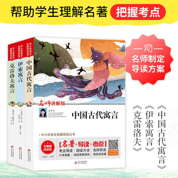 快乐读书吧 三年级下册（全3册）名师讲解版 中国古代寓言+伊索寓言+克雷洛夫 无障碍阅读+考点导读+考试真题 三四五六年级课外阅读书必读书目
