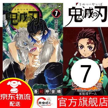 【官方旗舰】鬼灭之刃漫画1-17卷【简体中文版全套17册】日本漫画家吾峠呼世晴 日番studio超人气漫画书日本动漫小说  鬼灭之刃7 车头攻防战