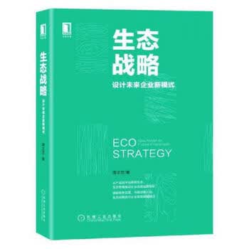 生态战略：设计未来企业新模式 周文艺 机械工业出版社 9787111561262