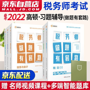 备考税务师2022教材 注册税务师税法一税法二+涉税服务实务+涉税服务相关法律+财务与会计高顿辅导有题有套路5本套