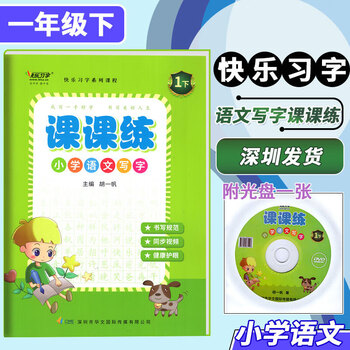  胡一帆快乐习字系列课程小学语文写字课课练1一年级下册书写规范同步视频训练练习册字帖 语文 一年级下