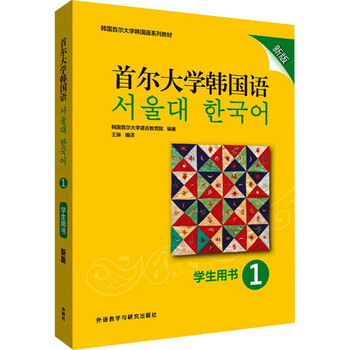 首尔大学韩国语 1 学生用书 新版